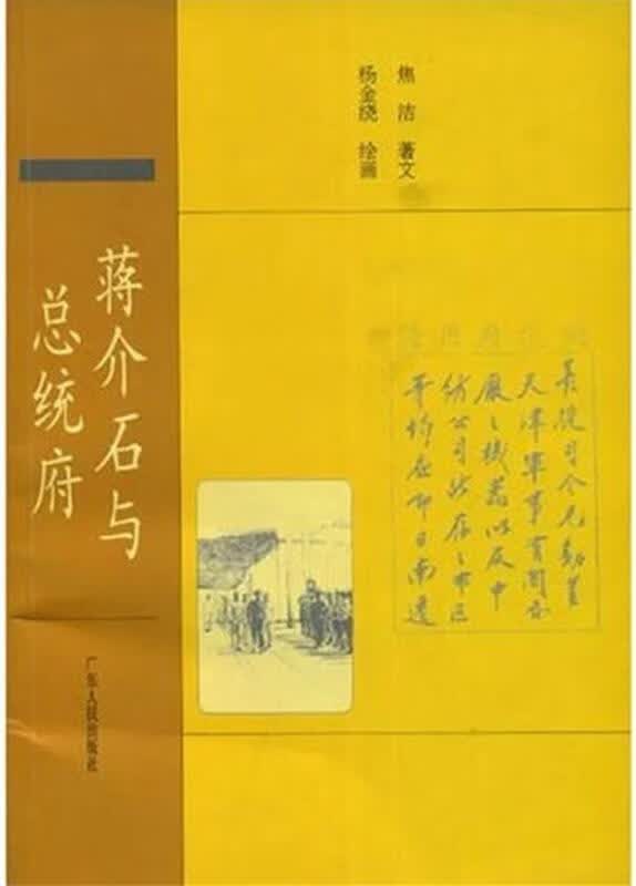 蒋介石与总统府【好书，下单速发】