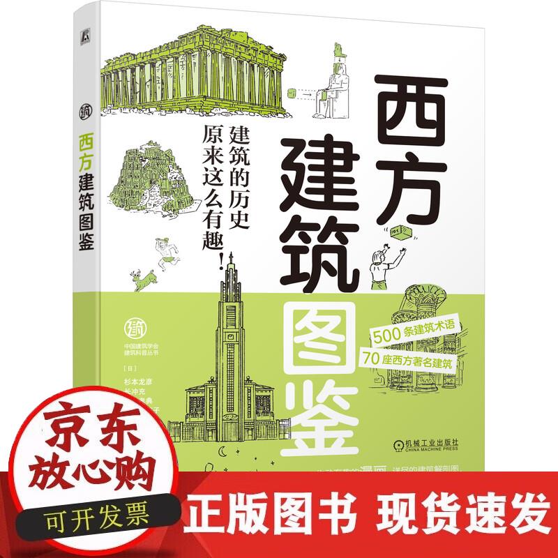 【现货】西方建筑图鉴