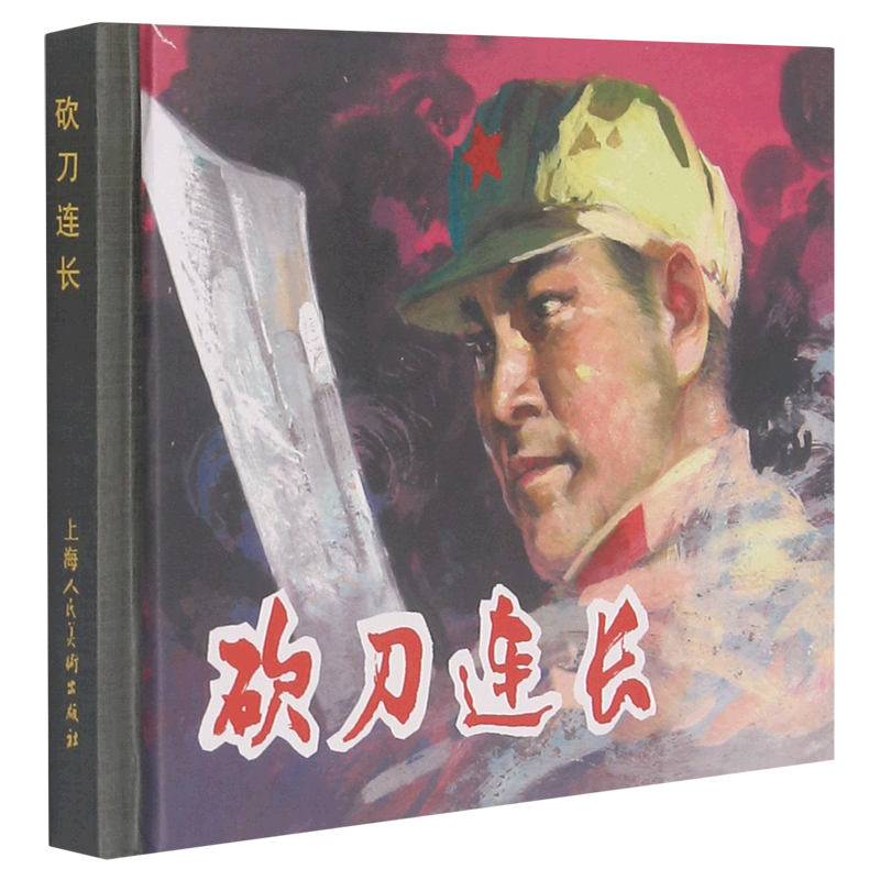 砍刀连长(精)