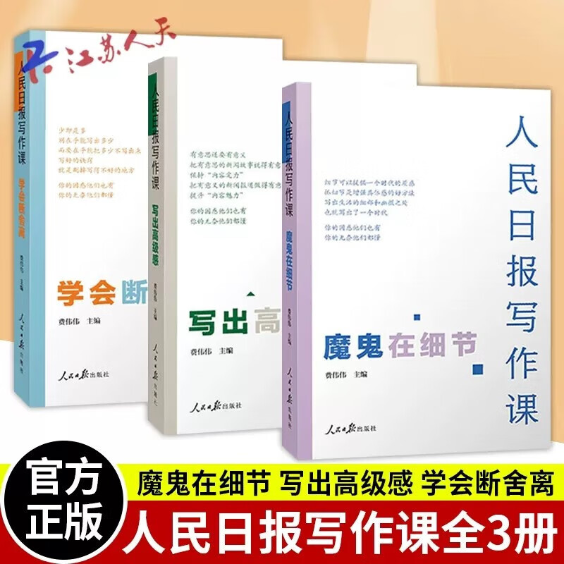 人民日报写作课套装3册 魔鬼在细节+写出高级感+学会断舍离 面向大众的好新闻采写指南还原采编现场总结