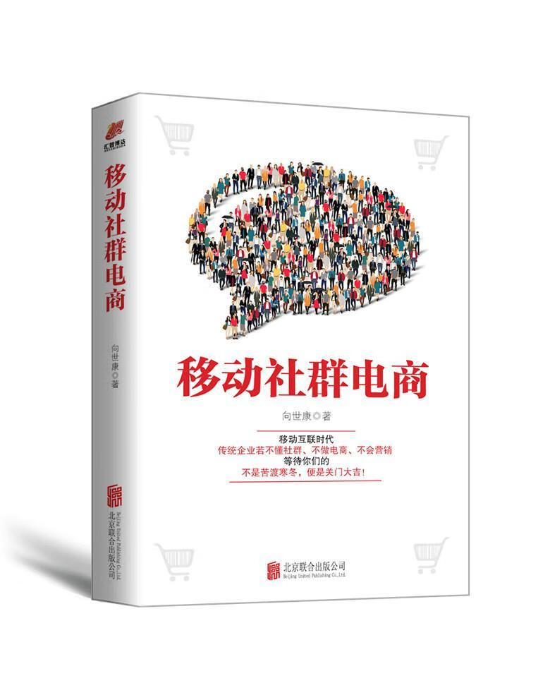 全新现货 移动社群电商 9787550286566 向世康 北京联合出版公司 金融与投资 电子商务