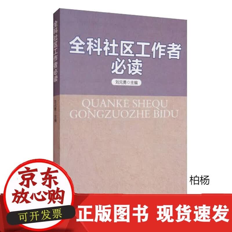 速发 全科社区工作者读刘元勇著中国社会出版社