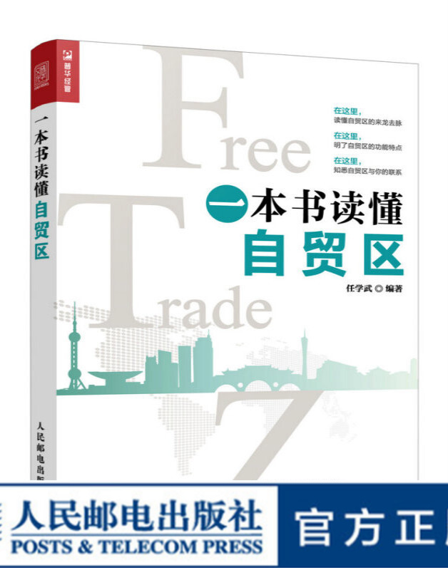 一本书读懂自贸区 自贸区 一带一路