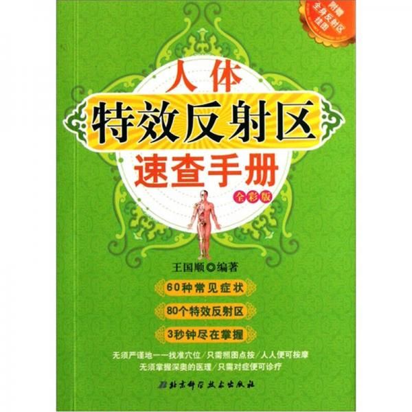 人体特效反射区速查手册全彩版9787530457115