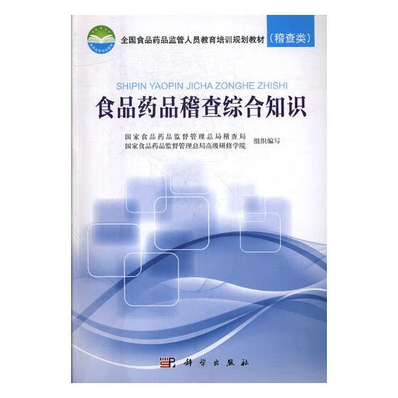 食品药品稽查综合知识【书】