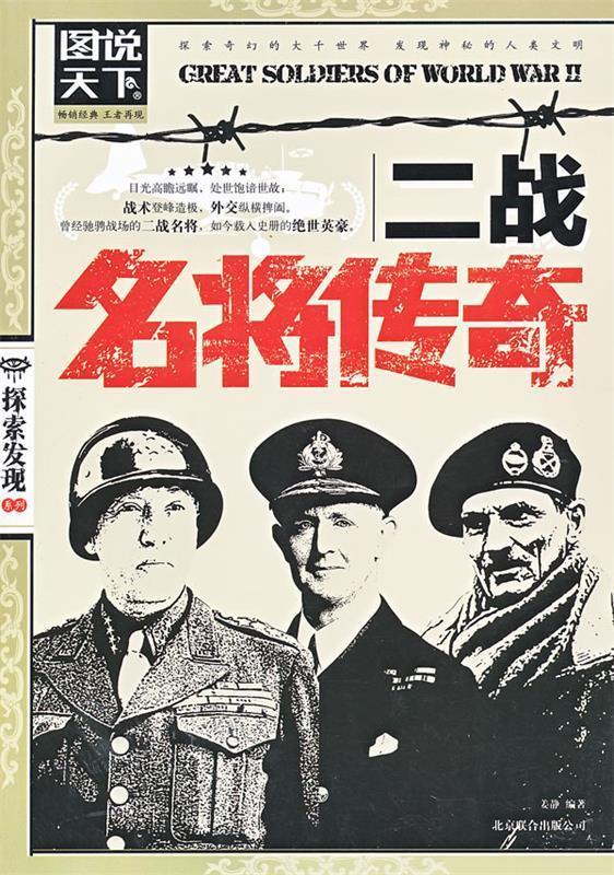 图说天下-探索发现2:二战名将传奇