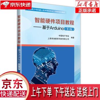 【新华畅销图书】智能硬件项目教程：基于Arduino 中国电子学会,上海享渔教育科技有限公司 著