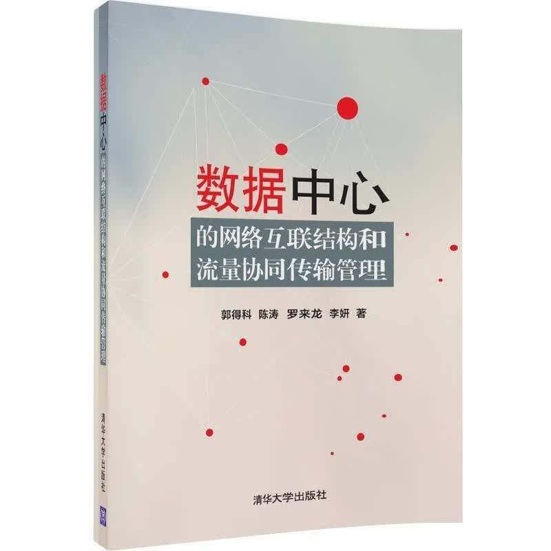 数据中心的网络互联结构和流量协同传输管理 郭得科,陈涛,罗来龙,李妍