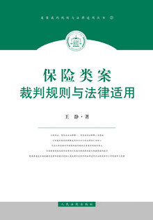 保险类案裁判规则与法律适用 王静【书】