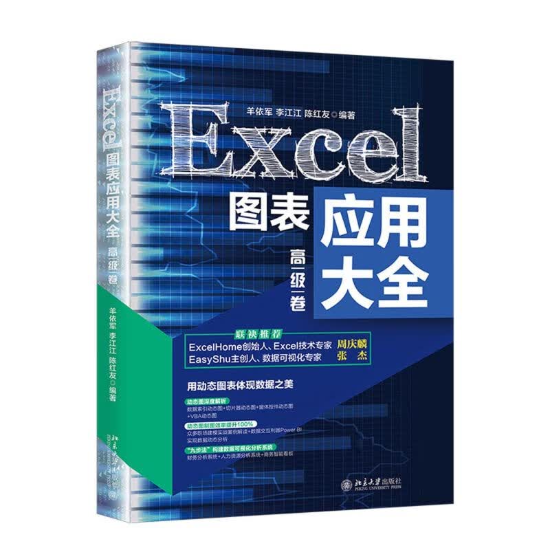 Excel图表应用大全(高级卷)