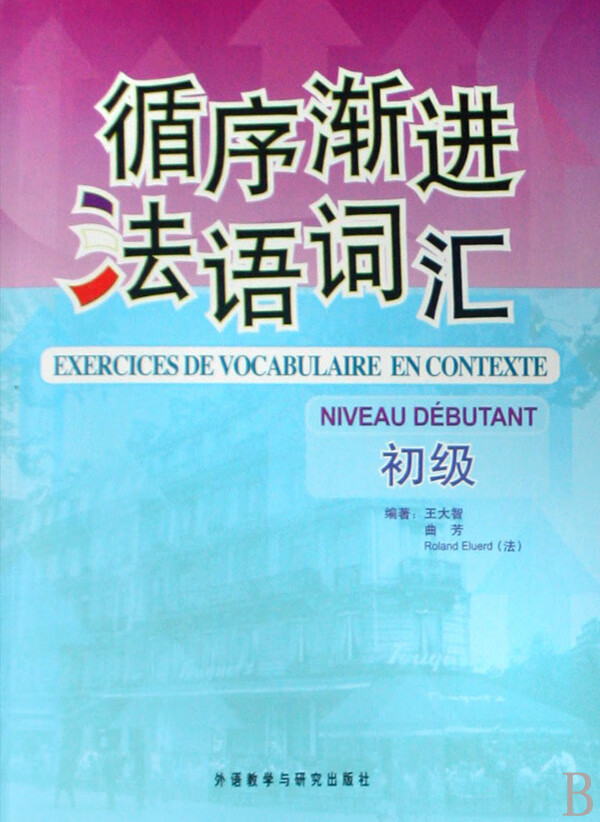循序渐进法语词汇(初级)
