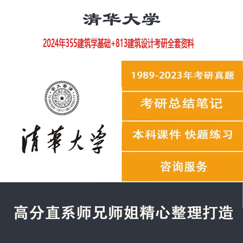 2024年清华大学建筑学355建筑学基础813建筑设计考研资料真题
