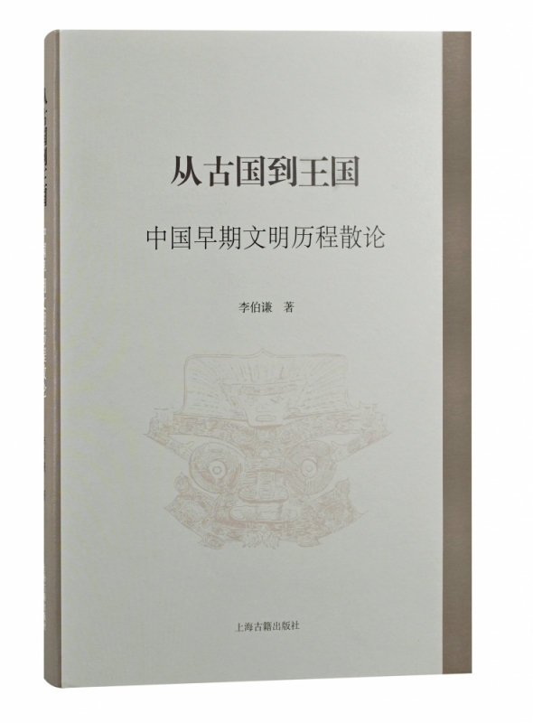 从古国到王国——中国早期文明历程散论