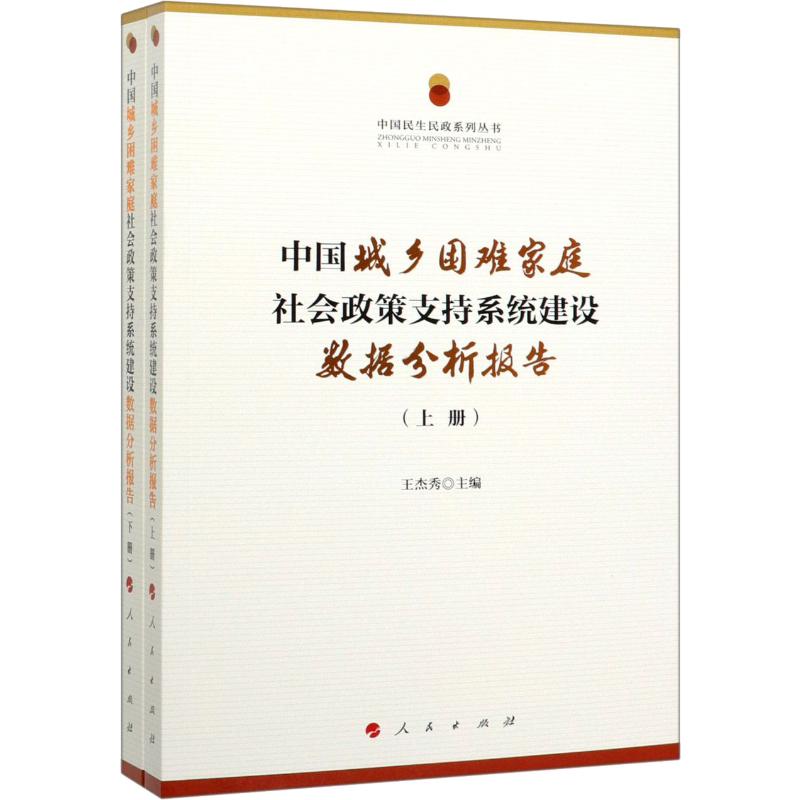 中国城乡困难家庭社会政策支持系统建设数据分析报告(2册)