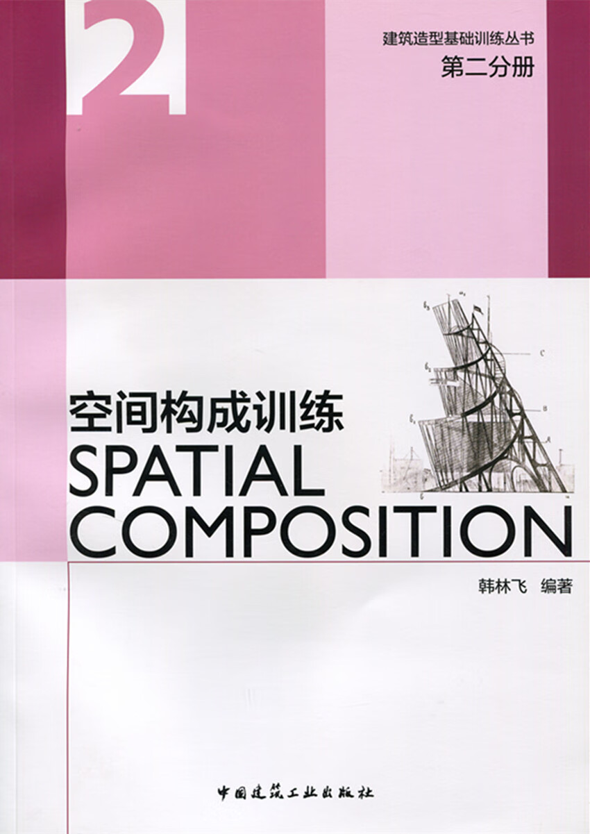 现货建筑造型基础训练丛书 第二分册 空间构成训练 中国建筑工业出版社