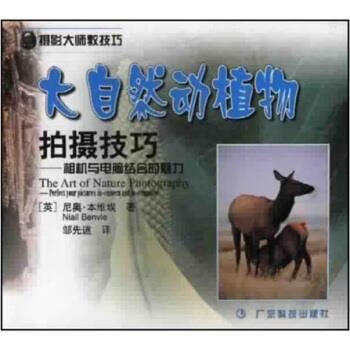 ！大自然动植物拍摄技巧：相机与电脑结合的魅力 ，本维埃（BenvieNiall）,邹先道 著