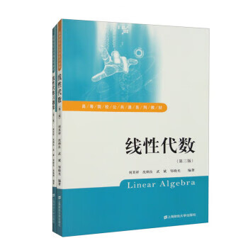 线性代数 何其祥,沈炳良,武斌,邹晓光 上海财经大学出版社 9787564241094