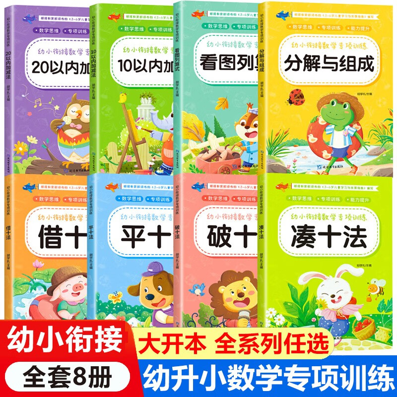 3-8岁幼小衔接一日一练数学思维训练凑十法借十法20以内数字 平十法破十法练习题教材全套幼儿园升小学数学专项训练 10 20以内加减法口算题卡天天练每日一练习册本 【全套8册】幼小衔接数学专项训练