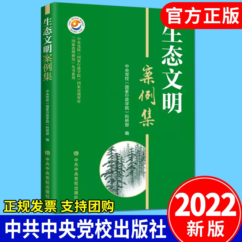 生态文明案例集（2022新版）中共中央党校出版社 生态文明建设 国家治理研究丛书
