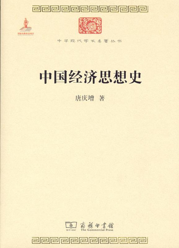 中国经济思想史