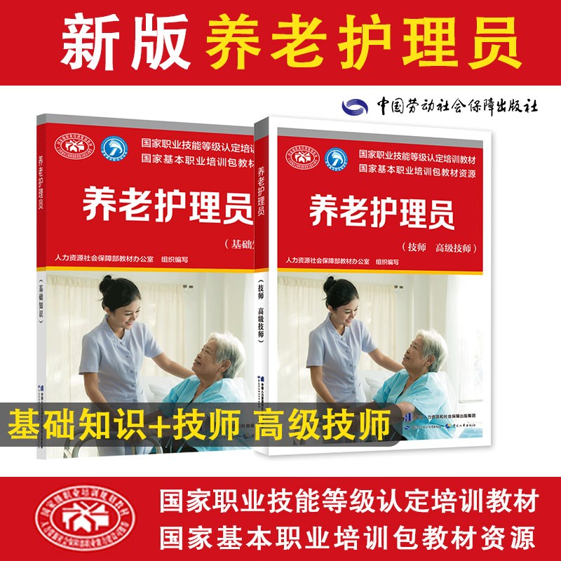 养老护理员等级认定教材套装 基础知识+技师 高级技师（2册）