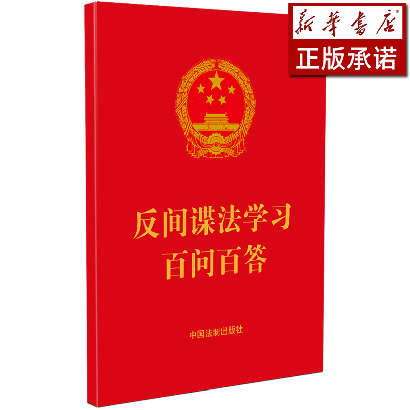 反间谍法学习百问百答