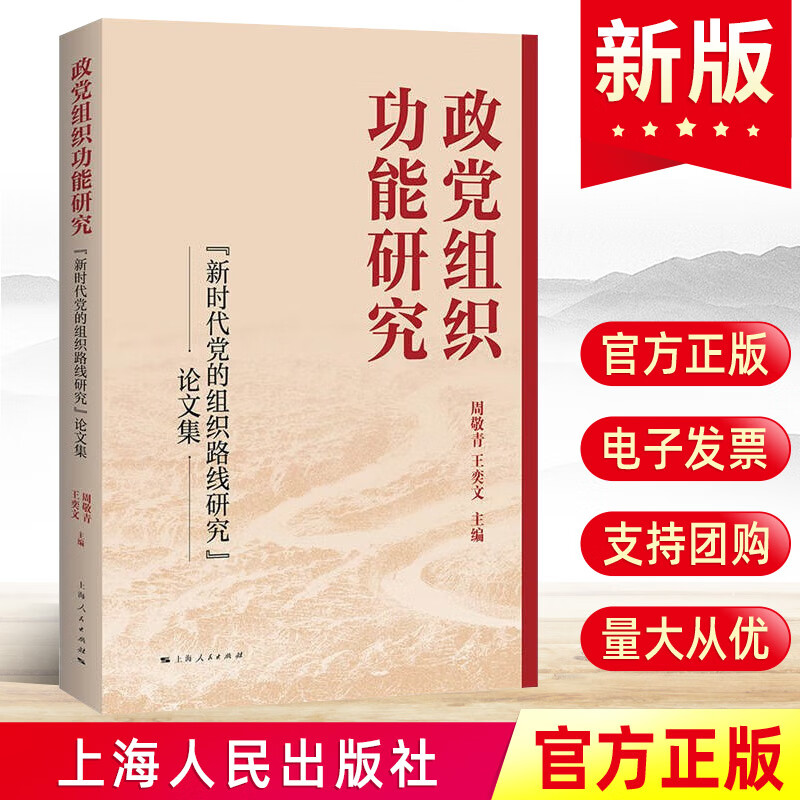 2023新书政党组织功能研究 新时代党的组织路线研究论文集 周敬青王奕文编 上海人民出版社 政治军事党政读物书籍
