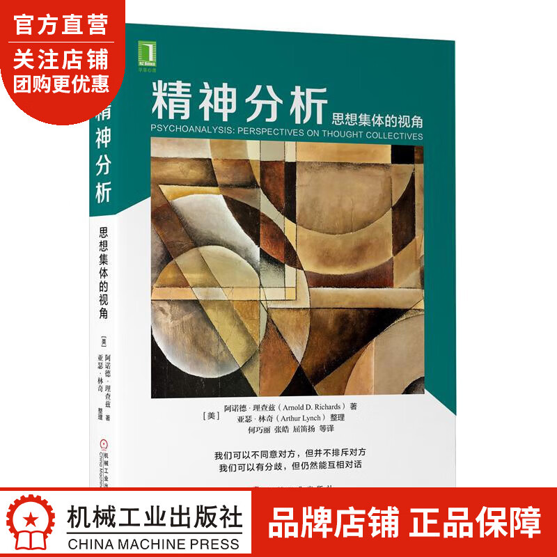 精神分析:思想集体的视角 [美] 阿诺德 理查兹(Arnold D. R|8066126