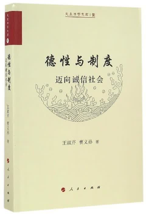 德性与制度 迈向诚信社会