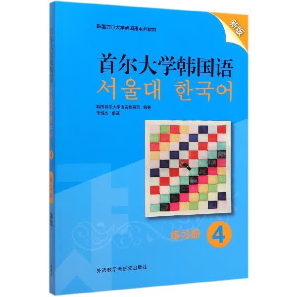 首尔大学韩国语(练习册4新版韩国首尔大学韩国语系列教材)