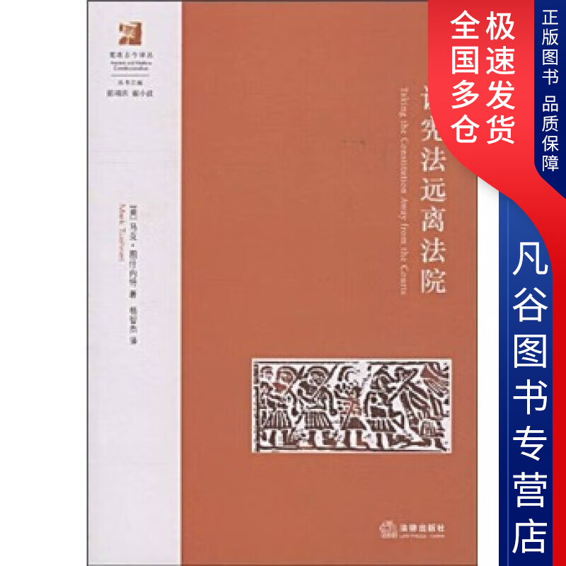 【书】让宪法远离法院