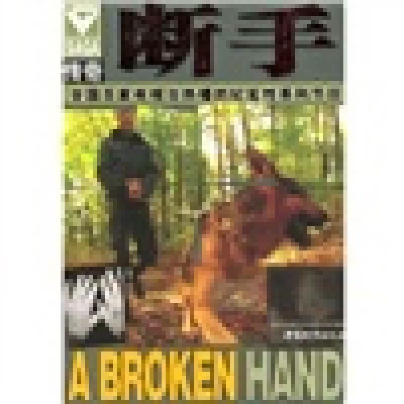 【书】断手