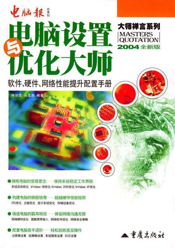 电脑设置与优化大师 仲治国 著 重庆出版社 9787536662995