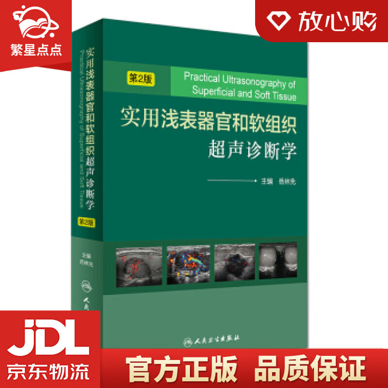 实用浅表器官和软组织超声诊断学 岳林先 编 人民卫生出版社