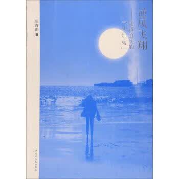 逆风飞翔：走进真实小别离 张海韵 黑龙江人民出版社