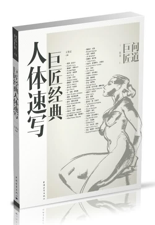 人体速写-巨匠经典 绘画 书籍