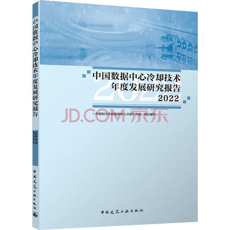 中国数据中心冷却技术年度发展研究报告 中国建筑工业出版社