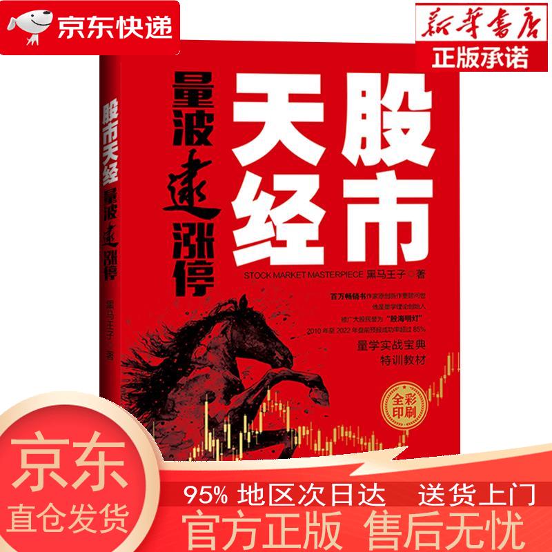 【新华 全新速发】股市天经：量波逮涨停 黑马王子投资理财入门宝典 黑马王子 经济日报出版社 黑马