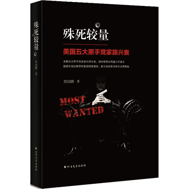 全新现货 殊死较量:美国五大家族兴衰 9787531742012 詹幼鹏 北方文艺出版社 政治/军