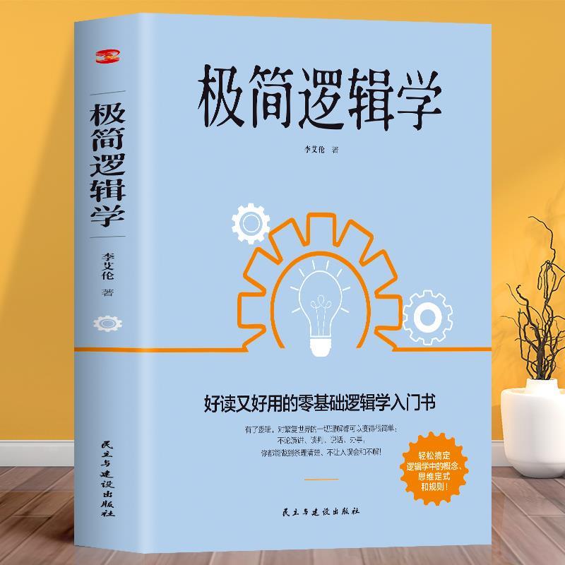 极简逻辑学零基础逻辑学入门书逻辑学的基本原理思维引导演讲谈判说话办事的逻辑学思维导图大全集锻炼思维逻