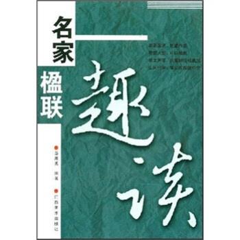 名家楹联趣谈