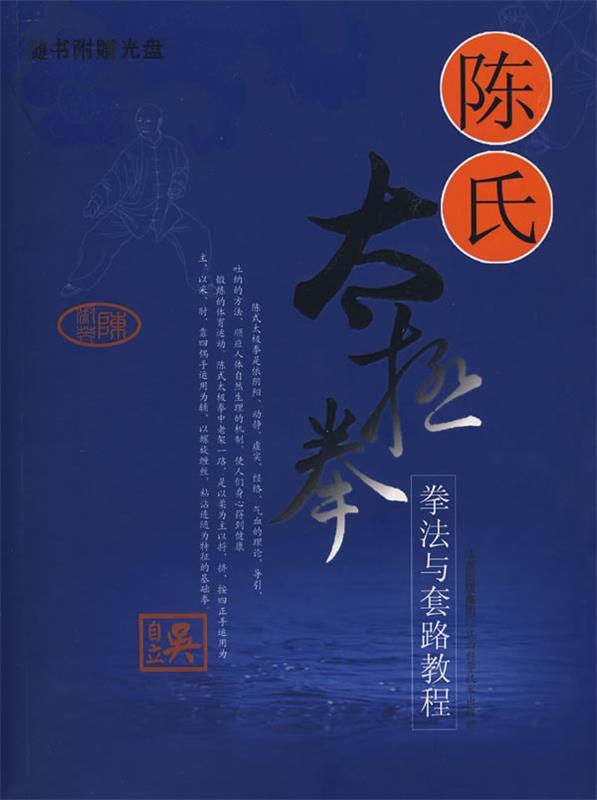 陈氏太极拳：拳法与套路教程