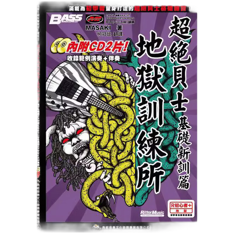 现货原版进口超绝贝士地狱训练所：基础新训篇典弦音乐文化9789866581502