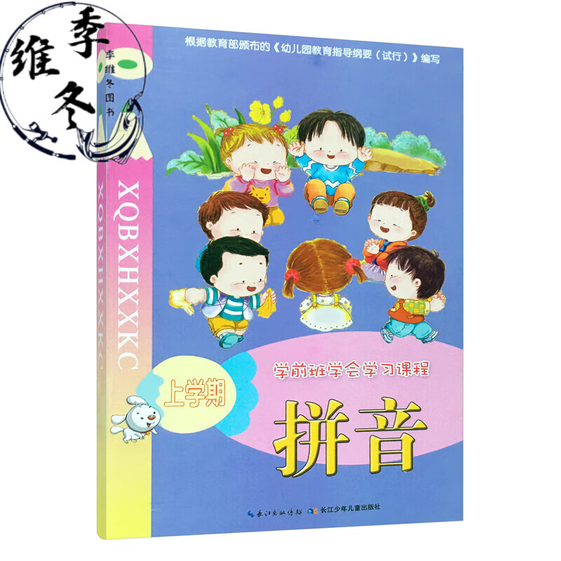 幼儿园大班上学期拼音书教材学前班学会学习课程长江少年儿童课本 年儿童课本