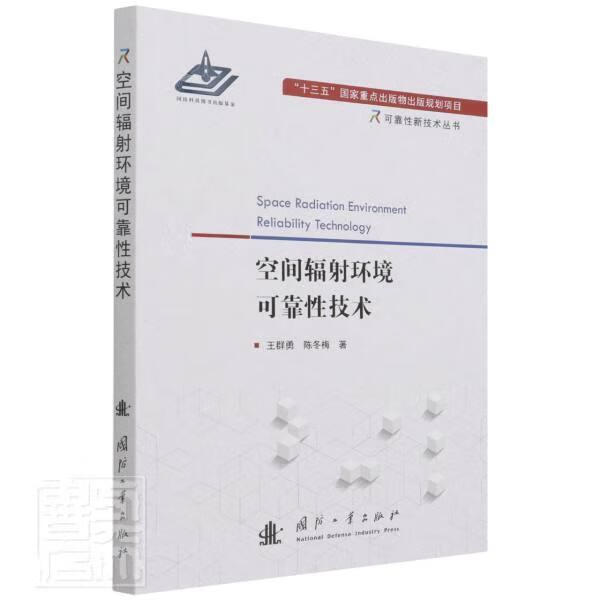 空间辐射环境可靠性技术/可靠性新技术丛书王群勇国防工业出版社9787118122169 科学与自然书