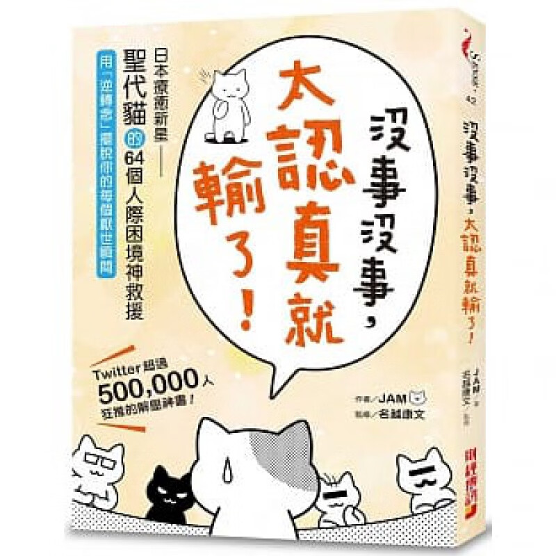 台版 没事没事太认真就输了日本疗癒新星圣代猫的64个人际困境神救援职场工作术人际沟