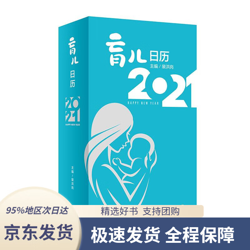 【 京东配送 支持团购】育儿日历2021裴洪岗人民卫生出版社9787117306485