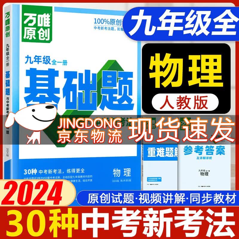 万唯中考基础题与新考法九年级 2024版万唯基础题九年级全一册原创试题题 初中初三上册下册同步练习册9年级真题模拟万维 九年级全一册物理 人教版