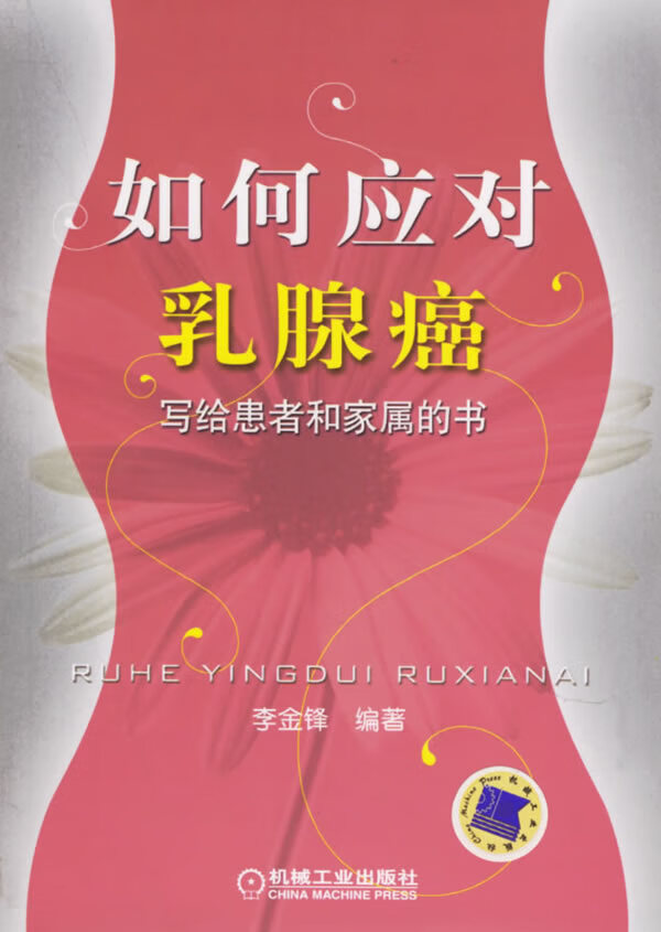 如何应对乳腺癌 李金锋【书】