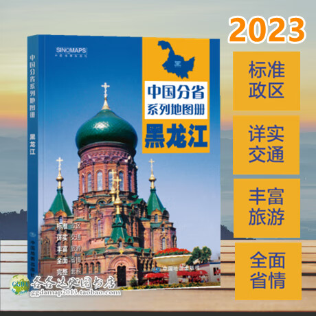 2023版黑龙江省地图册黑龙江政区地形交通旅游地图册中国分省系列